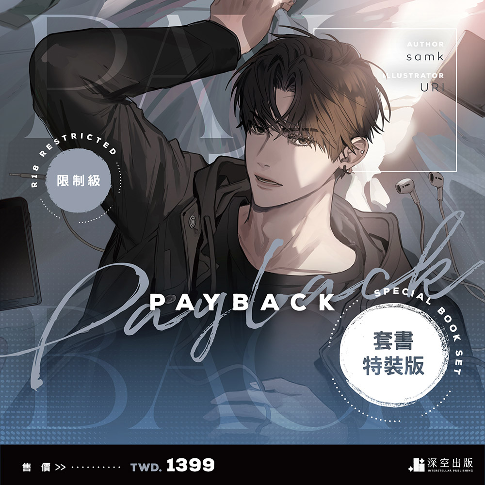 PAYBACK01+02套書特裝版（限制級） – 深空出版