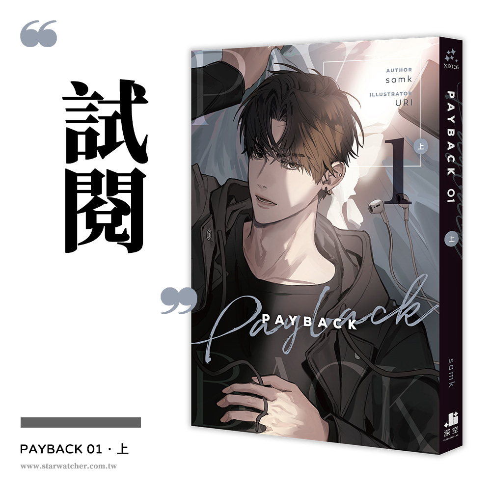 【小說】PAYBACK 01 內容試閱 PART.1（限制級） – 深空出版