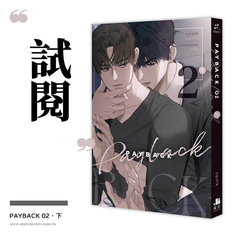 【小說】PAYBACK 02 內容試閱 PART.2（限制級） – 深空出版