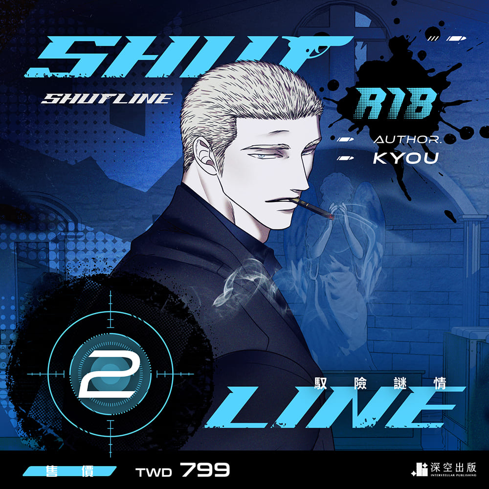 ShutLine馭險謎情02限定版（限制級） – 深空出版